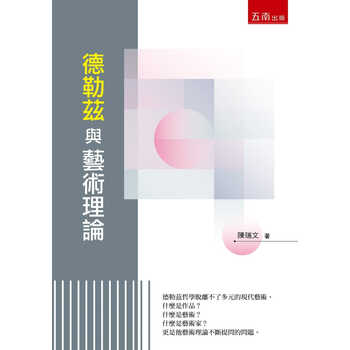 预售 陈瑞文德勒兹与艺术理论五南