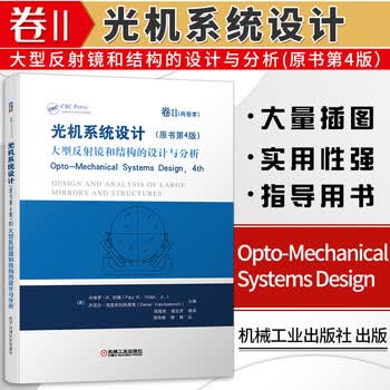 光机系统设计(原书第4版)卷II 大型反射镜和结构的设计与分析 机械工业 9787111656036