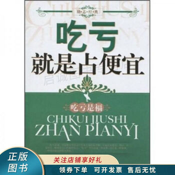 吃亏就是占便宜