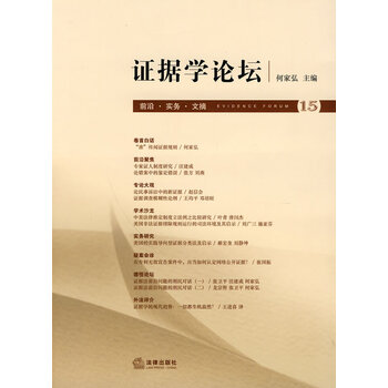 证据学论坛【正版图书】
