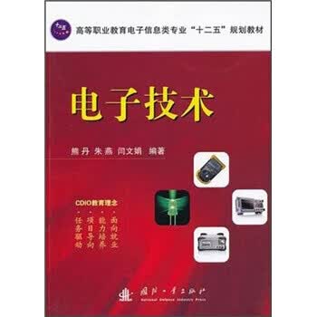 电子技术 熊丹 等 国防工业出版社