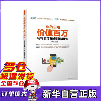 你的信用价值百万(玩转实体和虚拟信用卡)