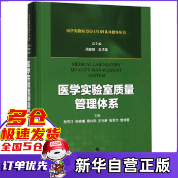 医学实验室质量管理体系(精)/医学实验室ISO15189认可指导丛书