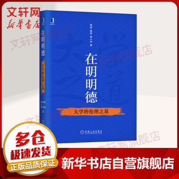 在明明德 大学的伦理之基