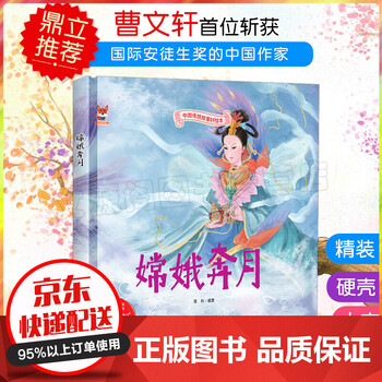 中国传统故事好绘本一嫦娥奔月（精装）