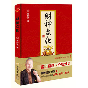 正版图书 财神文化 曾仕强 西安出版社 9787554124734
