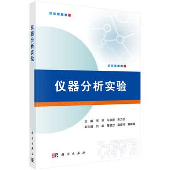 仪器分析实验
