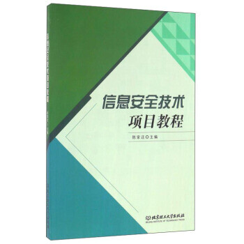 信息安全技术项目教程