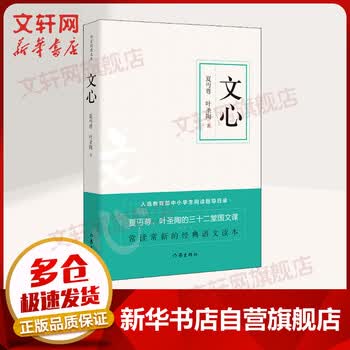 文心 夏丏尊、叶圣陶的三十二堂国文课