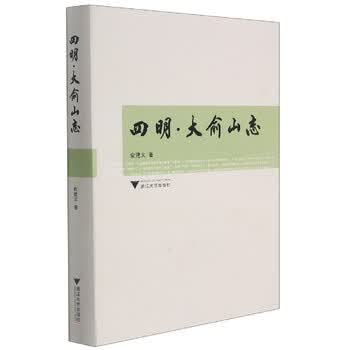 四明大俞山志(精)
