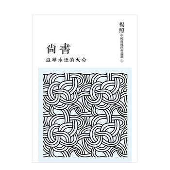 【】追尋永恆的天命：尚書 楊照聯經版國學讀本 /港台繁体文学