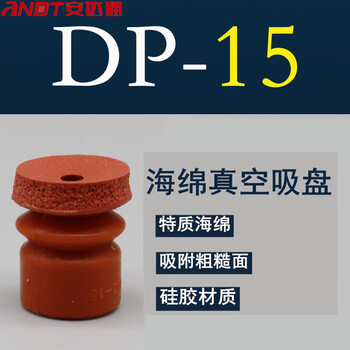 【安达通海绵真空吸盘】安达通 海绵真空吸盘 无痕镜面高光面硅胶天行大头机械手强力工业气动配件 DP-15 【行情 报价 价格 评测】-京东