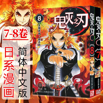鬼灭之刃 7-8册 漫画版车头攻防战 上弦之力柱之力 吾峠呼世晴绘 动漫漫画书