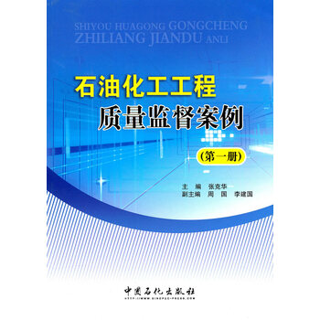 石油化工工程质量监督案例(册)