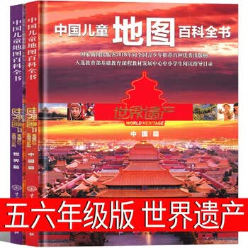 【正版包邮+随机赠3本电子书】中国儿童地图百科全书世界遗产 世界篇+中国篇共2册 【世界遗产编委会主编】中国儿童地图百科全书