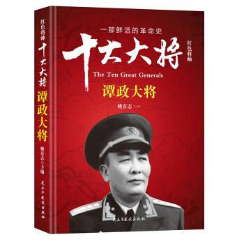 红色将帅 十大大将 谭政大将 姚有志