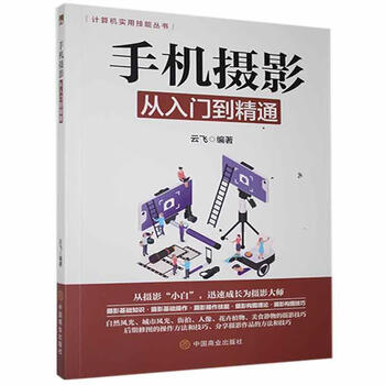 RT现*邮 手机摄影从入门到精通云飞中国商业出版社9787520815147