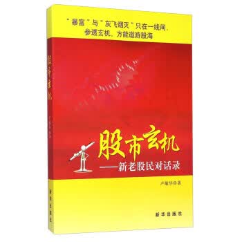 股市玄机:新老股民对话录