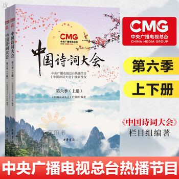 【正版书籍】中国诗词大会第六季 上下册全2册cmg中国古诗词大会栏目组编著古代诗词记诵解读赏析阐释C