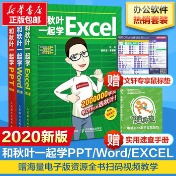 和秋叶一起学Word+Excel+PPT 全三册