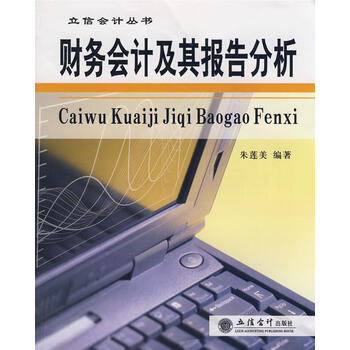 财务会计及其报告分析