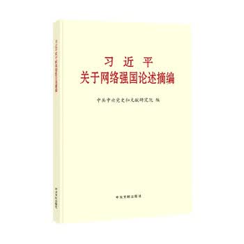 习近平关于网络强国论述摘编9787507347555