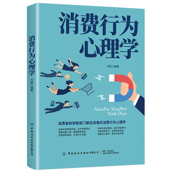 消费行为心理学