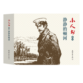 静静的顿河(共4册)/小人书系列