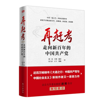 {正版新书}再赶考 走进新百年的中国共产党9787520722179