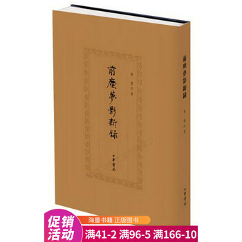 前尘梦影新录