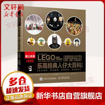乐高经典人仔大百科 修订版