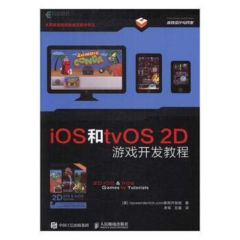 iOS和tvOS 2D游戏开发教程 计算机与互联网 [美] raywenderlich.com教程开