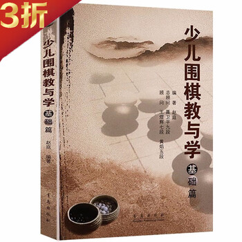 【3折】围棋技巧教程训练入门书籍 少儿围棋教与学—基础篇·定价25