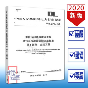 DL/T5113.1-2019水电水利基本建设工程单元工程质量等级评定标准第1部分：土建工程