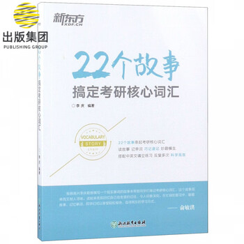 22个故事搞定考研核心词汇