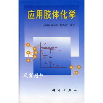 应用胶体化学 侯万国等编著 科学出版社
