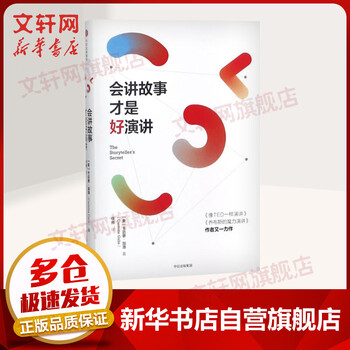 会讲故事才是好演讲