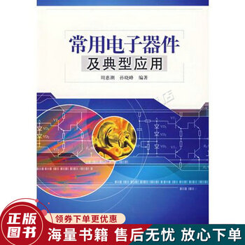 常用电子器件及典型应用