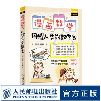 漫画数学 闪耀人类的数学家 科普大V超模君学界大咖郝志峰创作 清华附中副校长推荐 数学思维历史简史