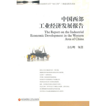 中国西部工业经济发展报告