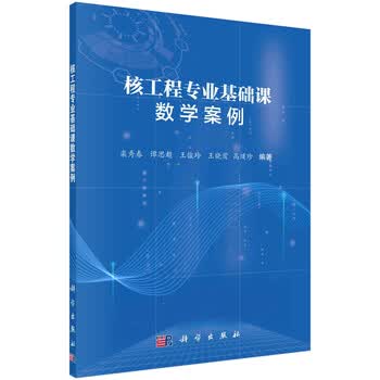 核工程专业基础课数学案例