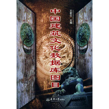 中国建筑文化数据库图目