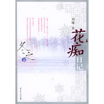 花痴日记 冬之篇(刘墉 著)