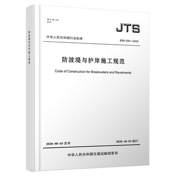防波堤与护岸施工规范 JTS 208-2020代替港口及航道护岸工程设计与施工规范JTJ 300-