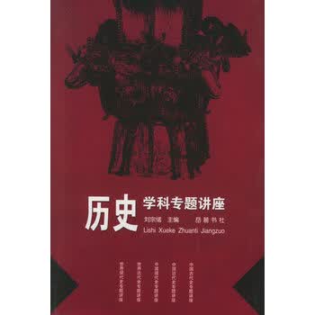 历史学科专题讲座 刘宗绪 主编