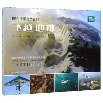 飞越地球(BBC全景自然百科)(精)