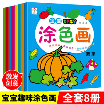 宝宝涂色画全套8本儿童画画书入门学画画2-3-6岁填色绘本绘画套装图画幼儿园宝宝动手动脑激发创意快乐 TS-027【不送画笔】