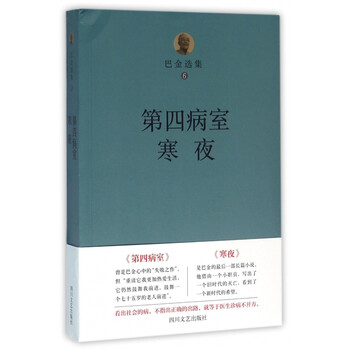 第四病室寒夜/巴金选集