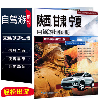 新版陕西甘肃宁夏自驾游地图册陕西省甘肃省宁夏回族自治区交通旅游地图集公路里程陕甘宁地区旅游旅行攻略指