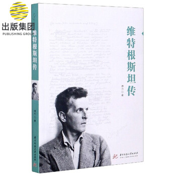 维特根斯坦传